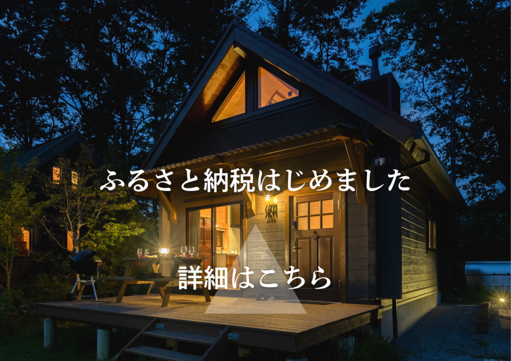 ふるさと納税始めました | kobuchisawa SEKKI【公式サイト】